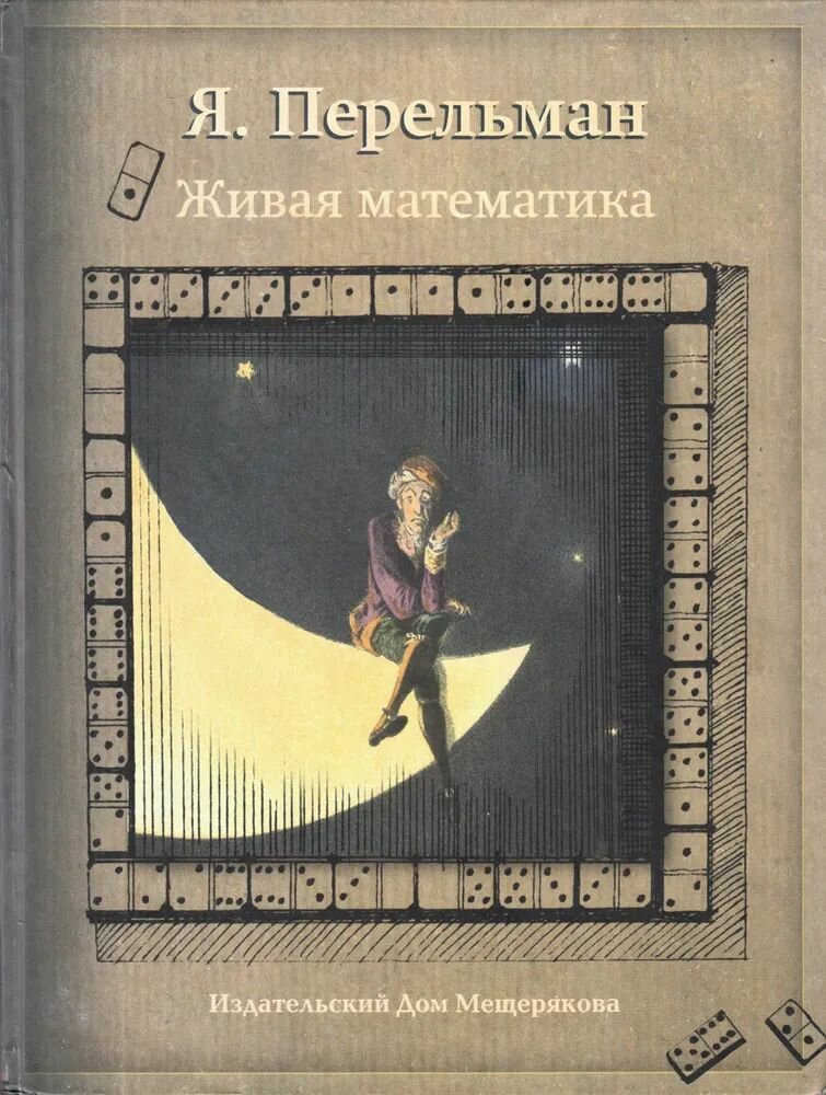 Живая математика