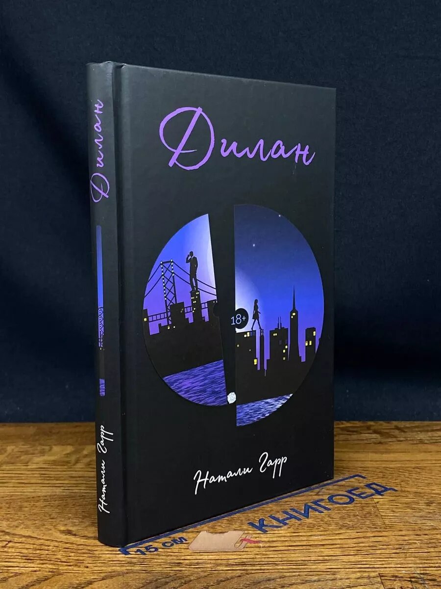 Книга. Дилан 2019 (2040649738337)