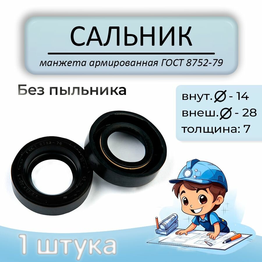 Сальник (манжета армированная) 14x28x7 мм, без пыльника