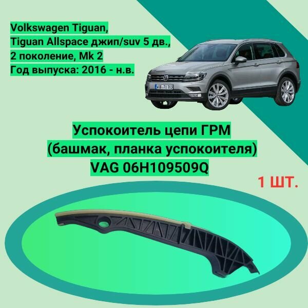 Успокоитель цепи ГРМ (башмак, планка успокоителя) Volkswagen Tiguan, Tiguan Allspace джип/suv 5 дв, 2 поколение, Mk 2 Год выпуска: 2016 - н. в. VAG 06H109509Q