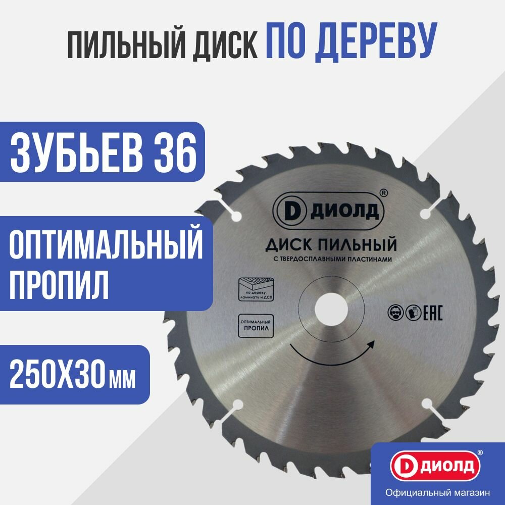 Пильный диск по дереву Диолд 250x36Tx30 мм, 36 зуб.
