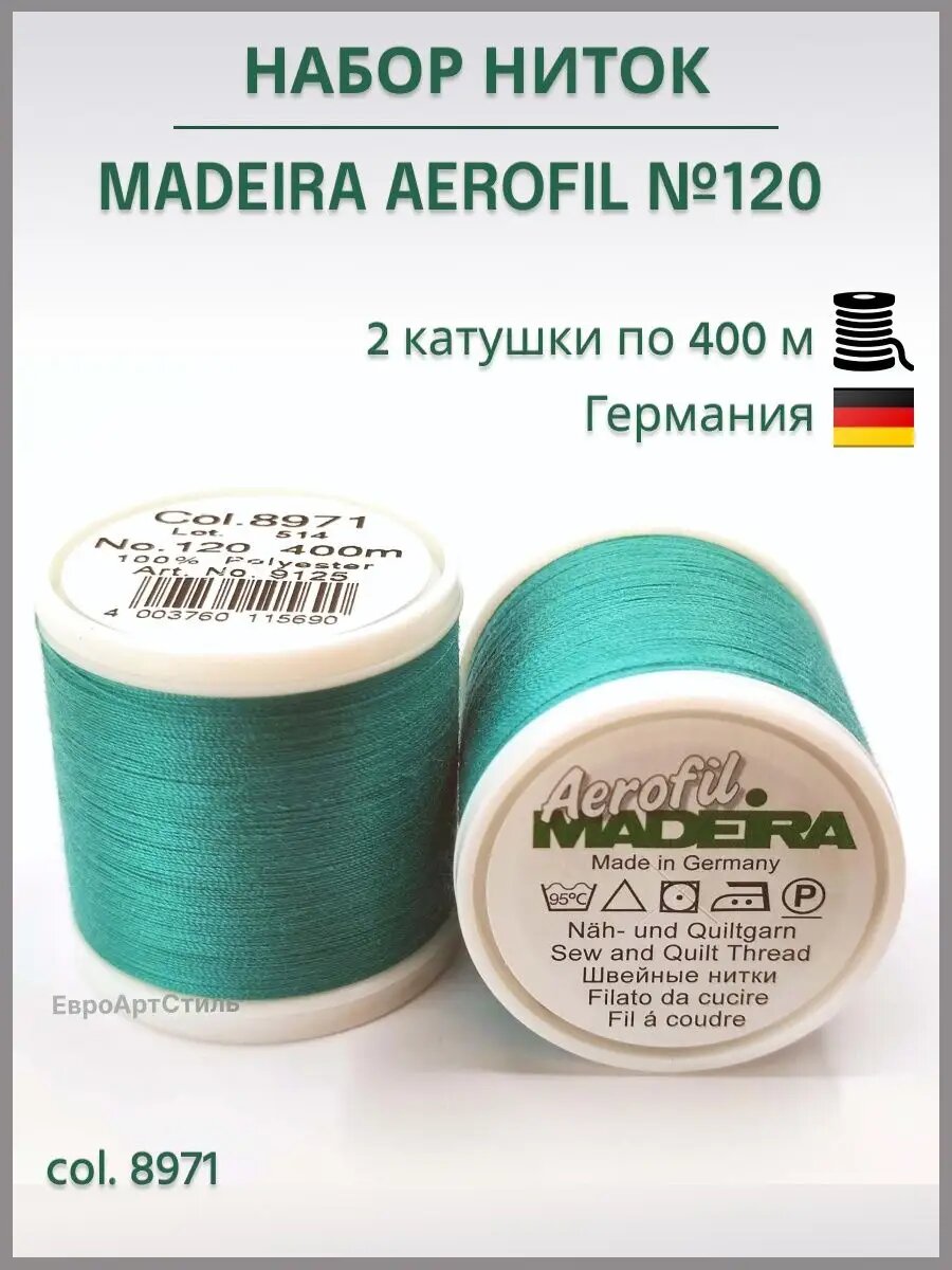 Нитки швейные универсальные Madeira Aerofil №120, 2*400 метров