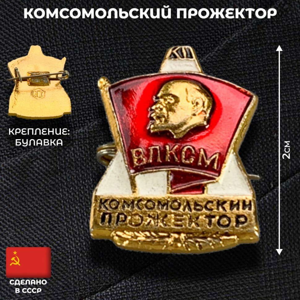 Значок "Комсомольский прожектор" (2 х 1,4 см, сделан в СССР)