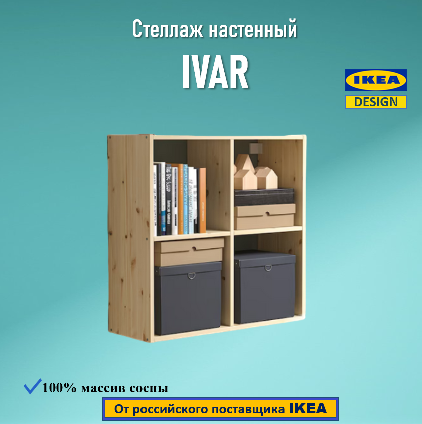 Стеллаж настенный ивар/IVAR, деревянный,4 полки, 80х28х83 см.