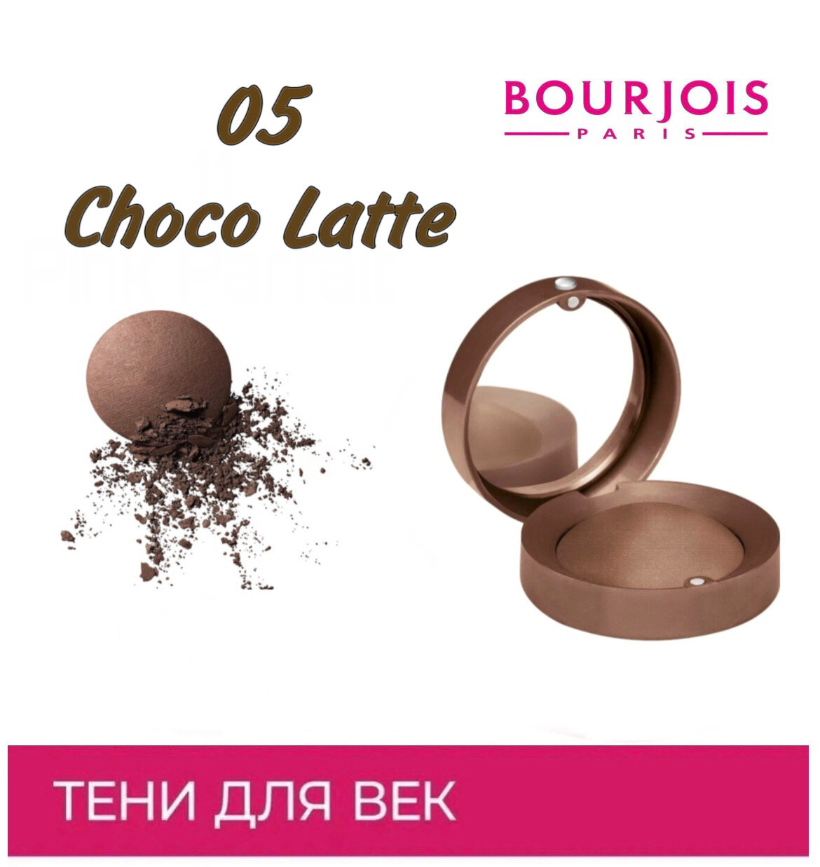 Bourjois запеченные моно тени для век Ombre A Paupieres, тон 05 Choco Latte