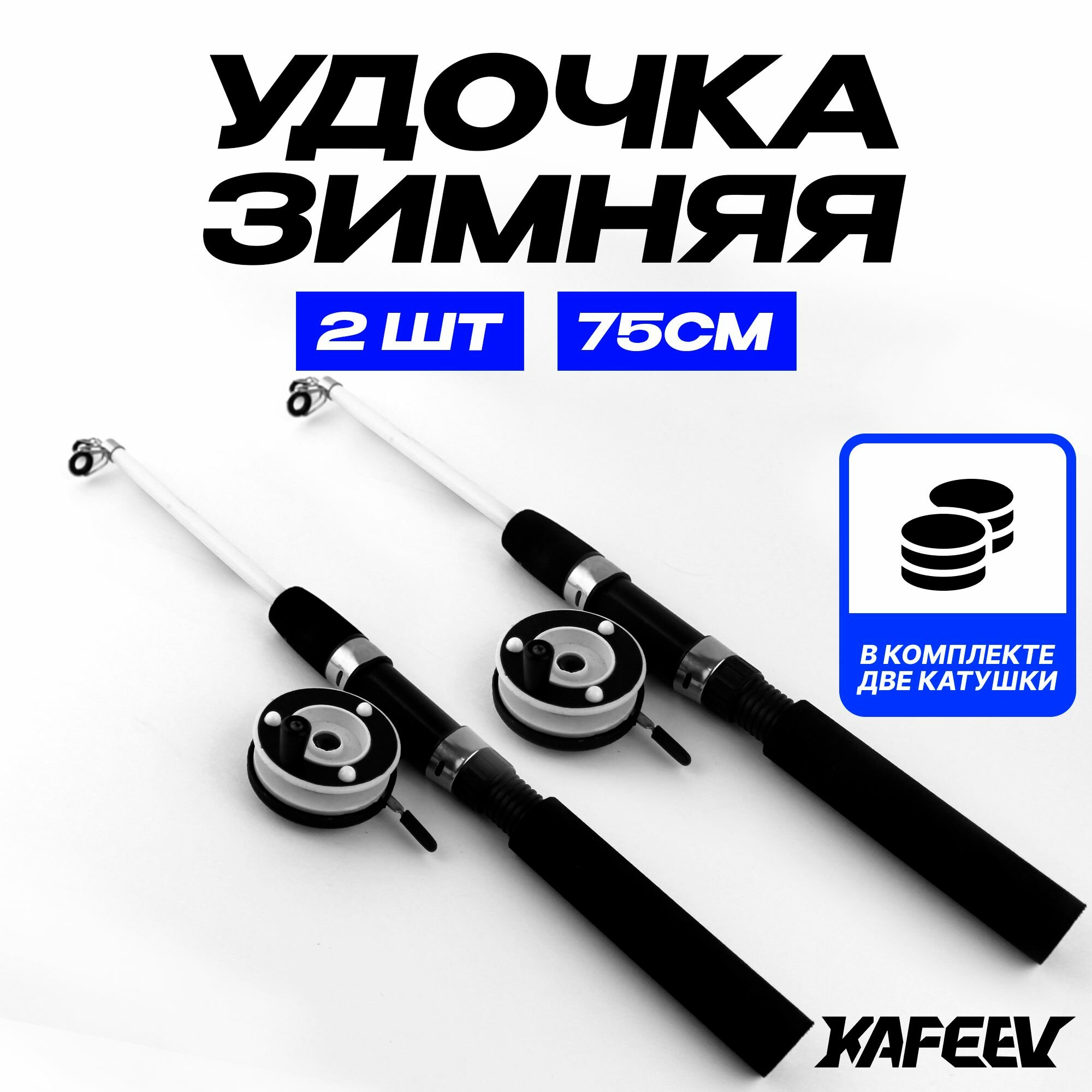 Удочка для зимней рыбалки 75 см с катушкой для зимней удочки 55 мм Комплект 2 ед