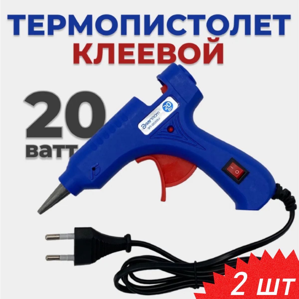 Пистолет клеевой 20W с кнопкой включения и антикаплей ЕGG-20, 2 шт