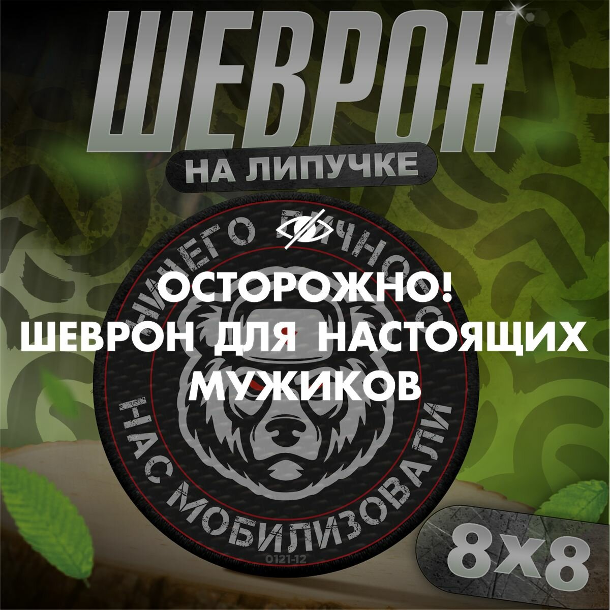 Шеврон на липучке / нашивка на одежду Ничего личного тактический