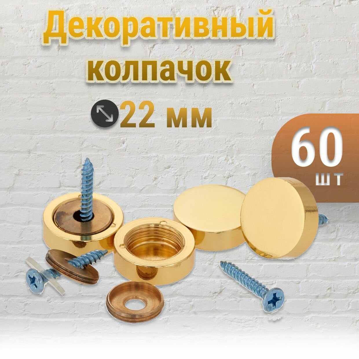 Декоративные колпачки, 22 мм, золотой цвет, плоские, 60 штук