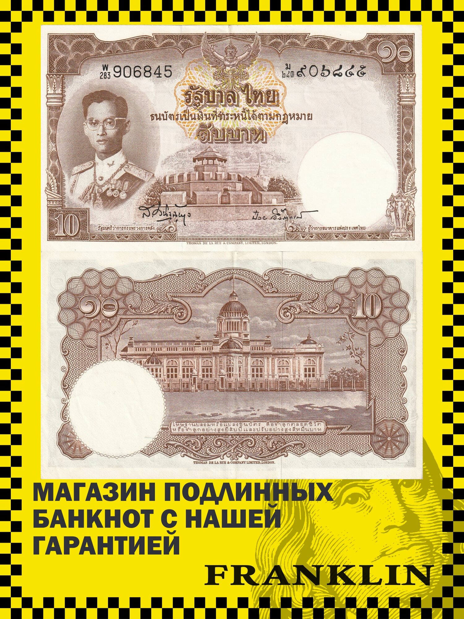 Банкнота Таиланд 10 бат 1953 год (VF) Pick 76d