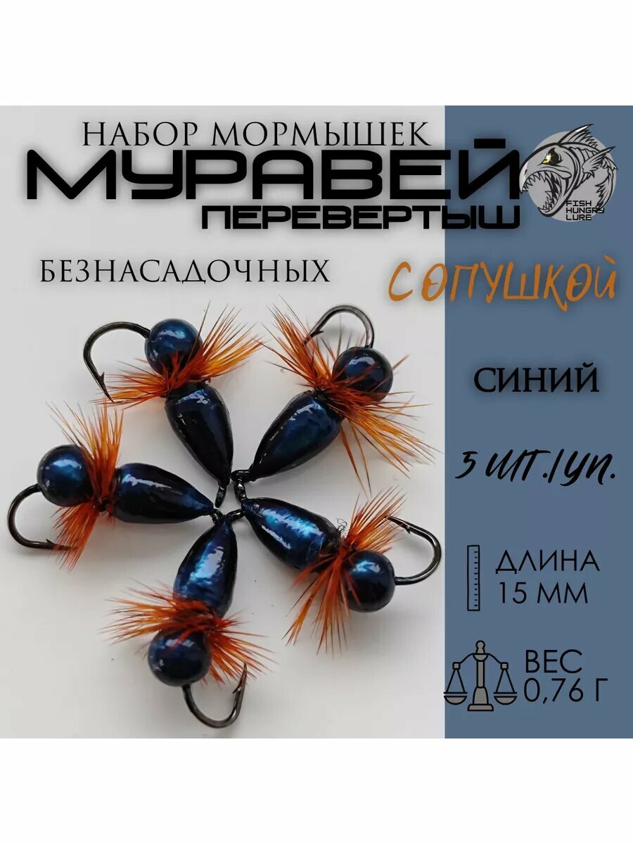 Мормышка безнасадочная Муравей синий с опушкой 5 шт.