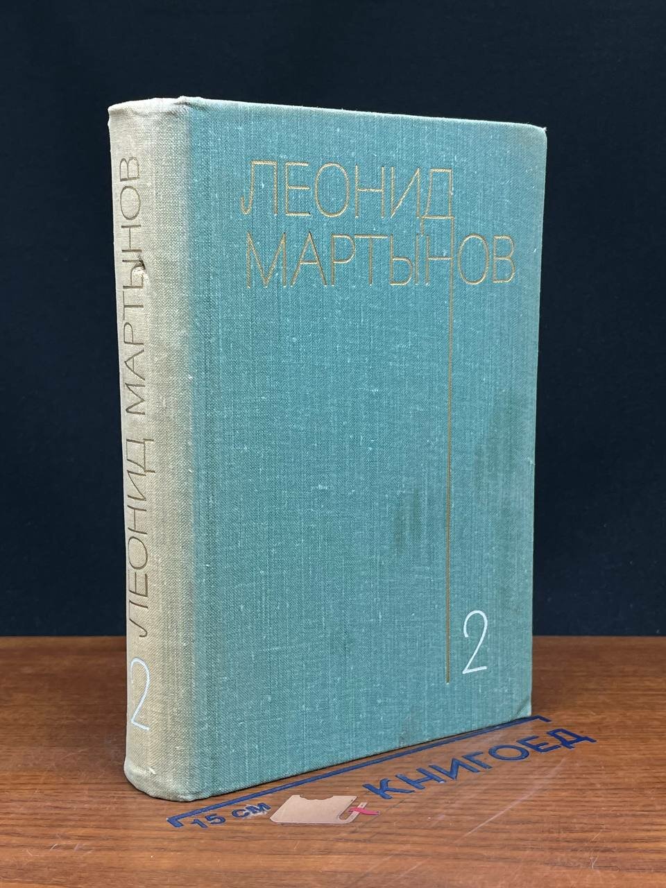 Книга. Леонид Мартынов. Собрание сочинений в трех томах. Том 2 1977 (2041246296992)