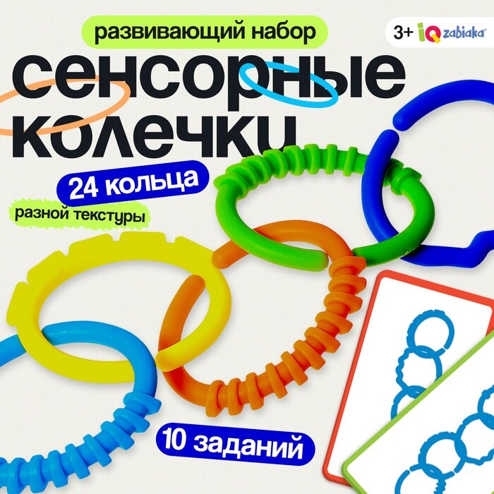 Развивающий набор Сенсорные колечки, 10 заданий, 3+