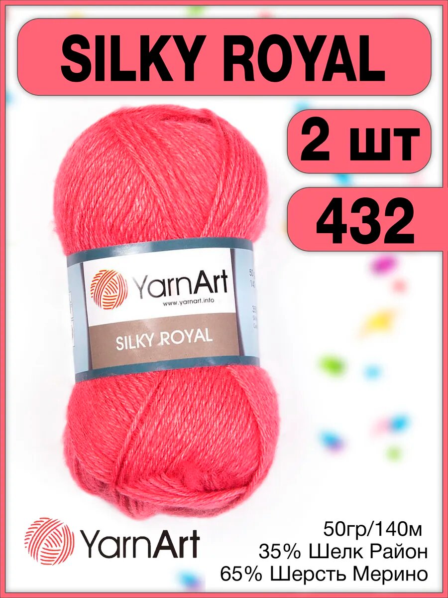 Пряжа Silky Royal 432, шёлковая 50г/140м - 2 шт