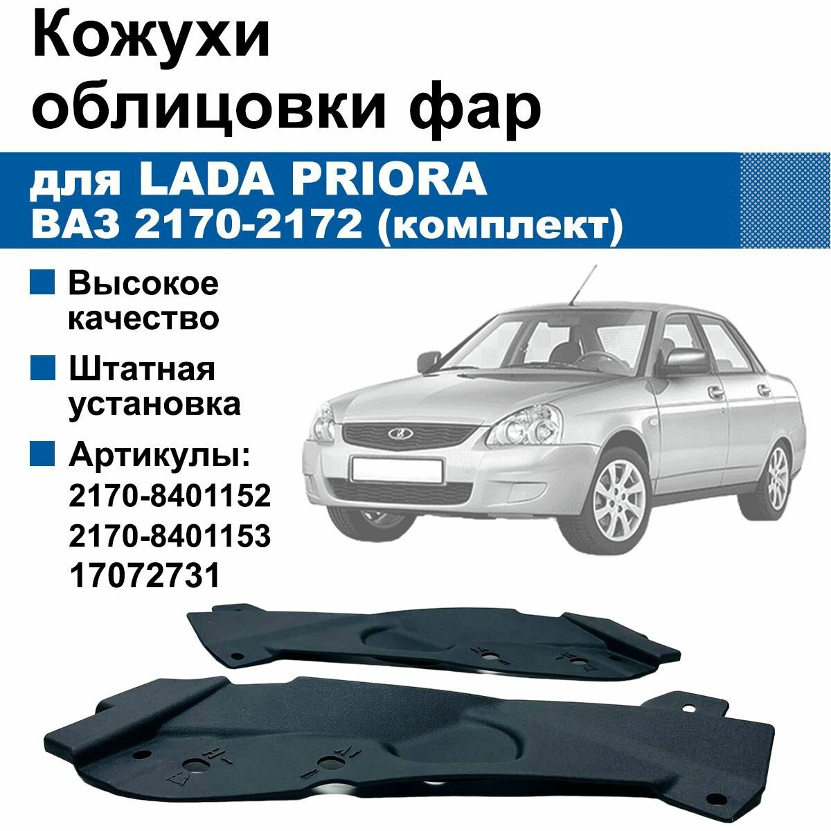 Кожухи облицовки фар Lada Priora / ВАЗ 2170 (комплект)