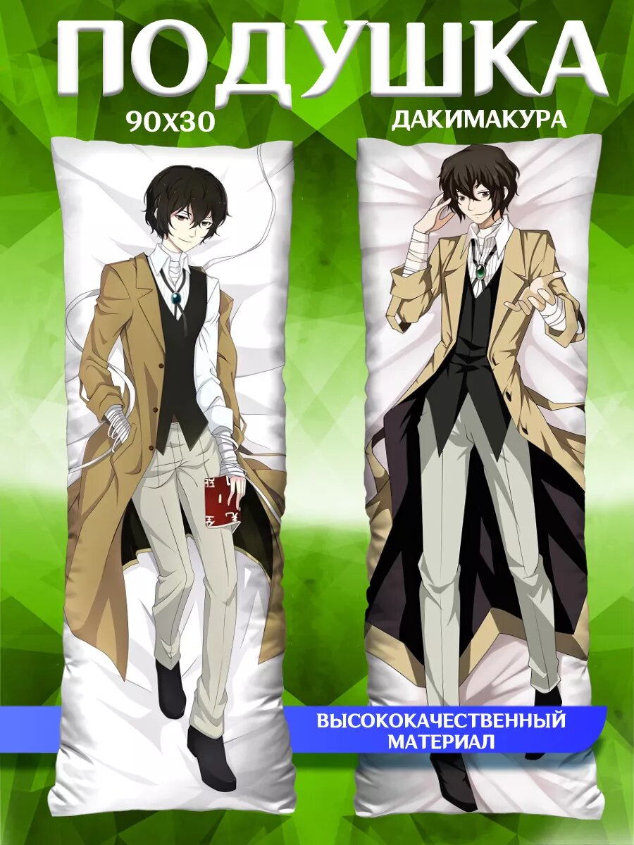 Подушка длинная Великий из бродячих псов Дазай подарок 90х30