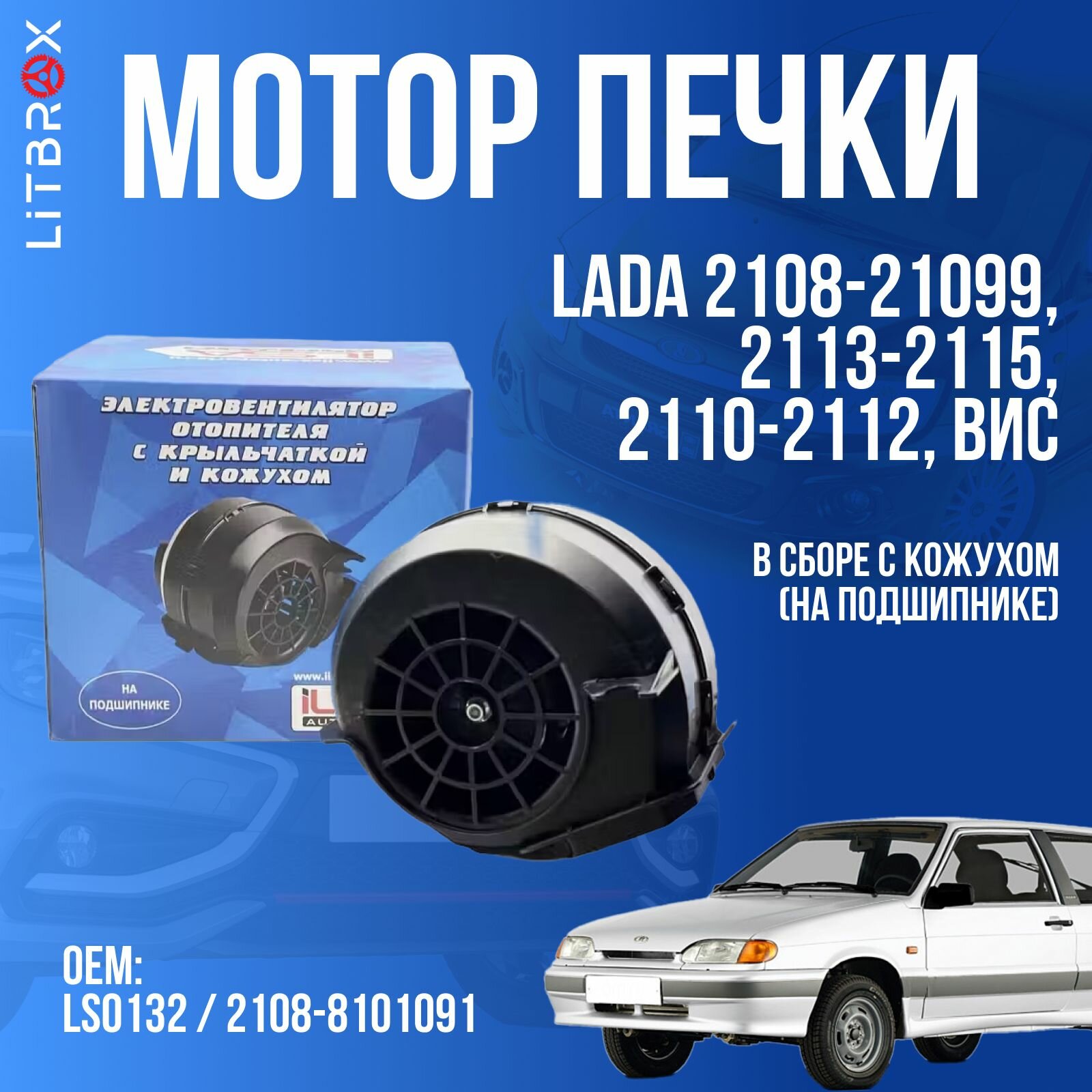 Электровентилятор мотор отопителя (печки) ILSA на подшипнике ВАЗ LADA 2108-2115, 2110-2112, ИЖ Ода LS0132 2108-8101091