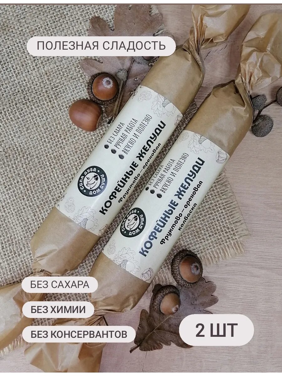 Колбаска фруктово-ореховая 2 шт. Кофейные жёлуди, без сахара