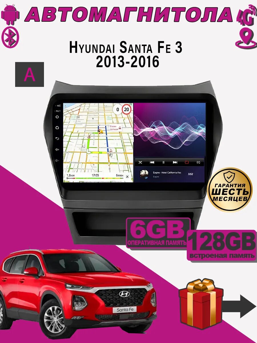 Магнитола для Hyundai Santa Fe 3 2013-2016 6/128ГБ Bluetooth, FM/AM, GPS