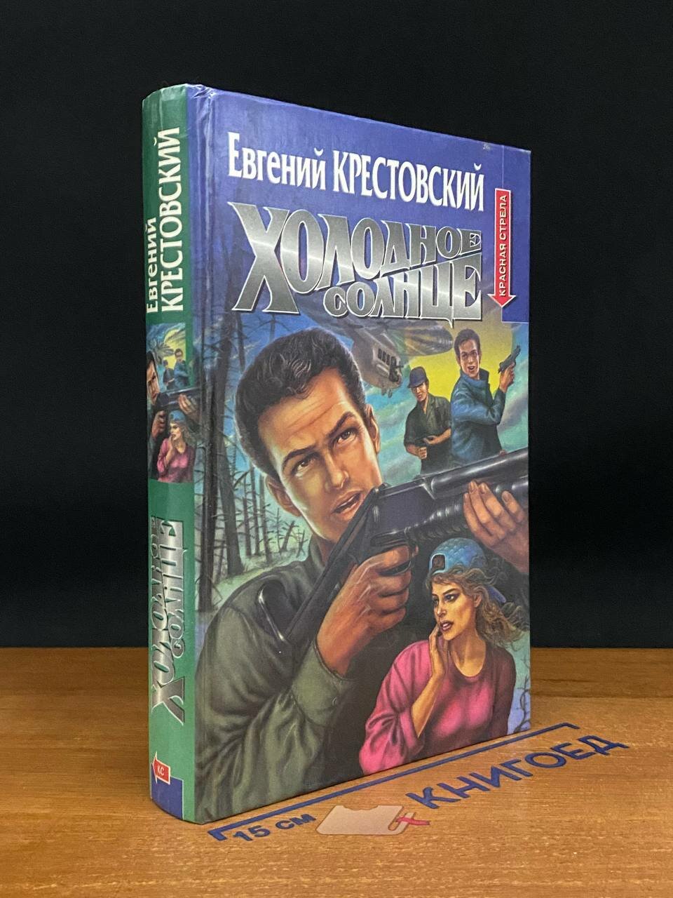 Книга. Холодное солнце 1998 (2041755103620)