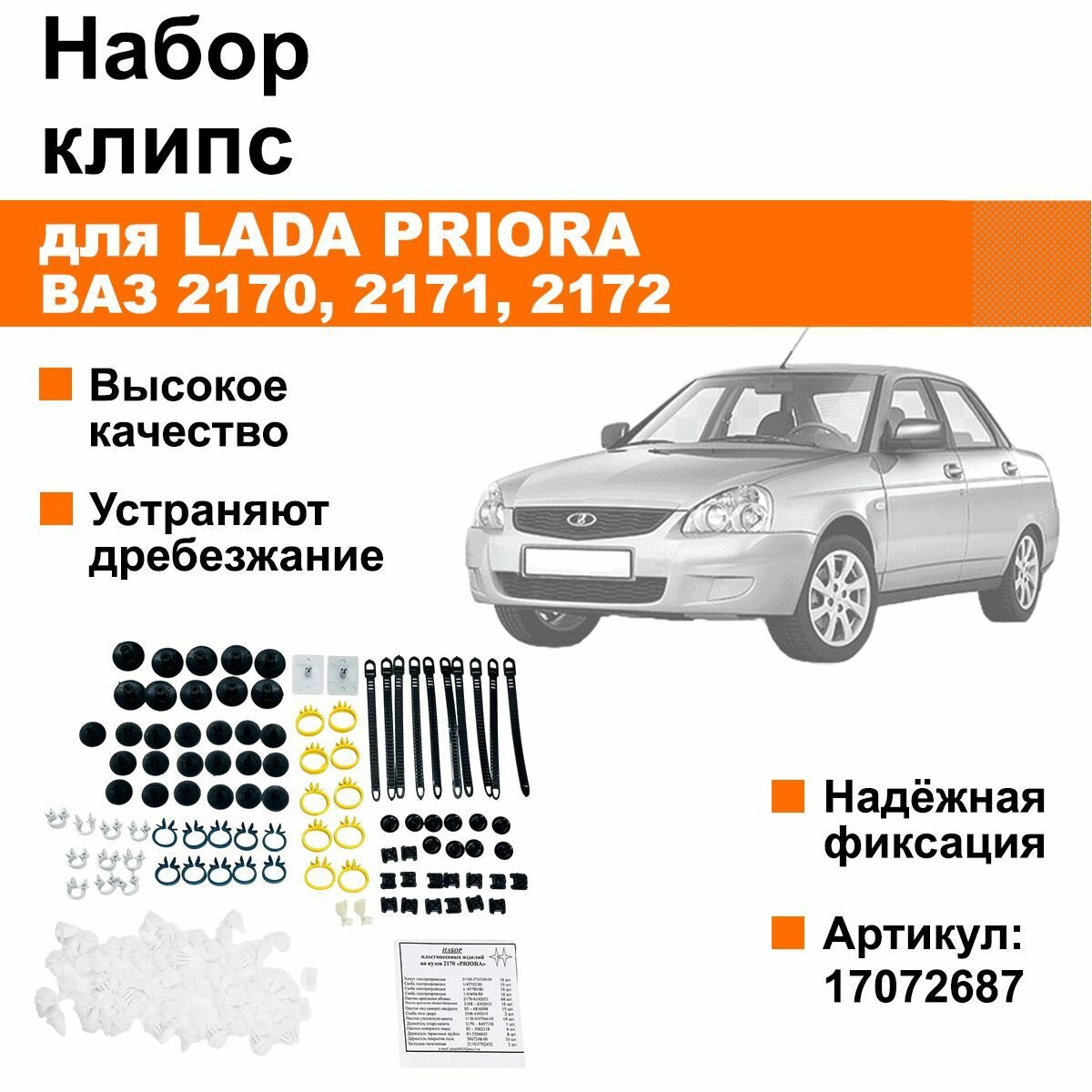 Набор клипс Лада Приора / ВАЗ 2170, 2171, 2172