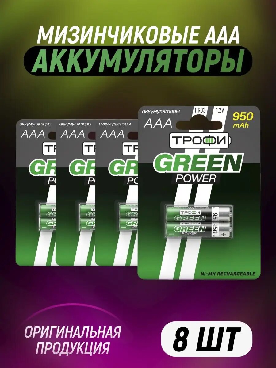 Аккумуляторные батарейки мизинчиковые AAA HR3 1.2v 950mAh