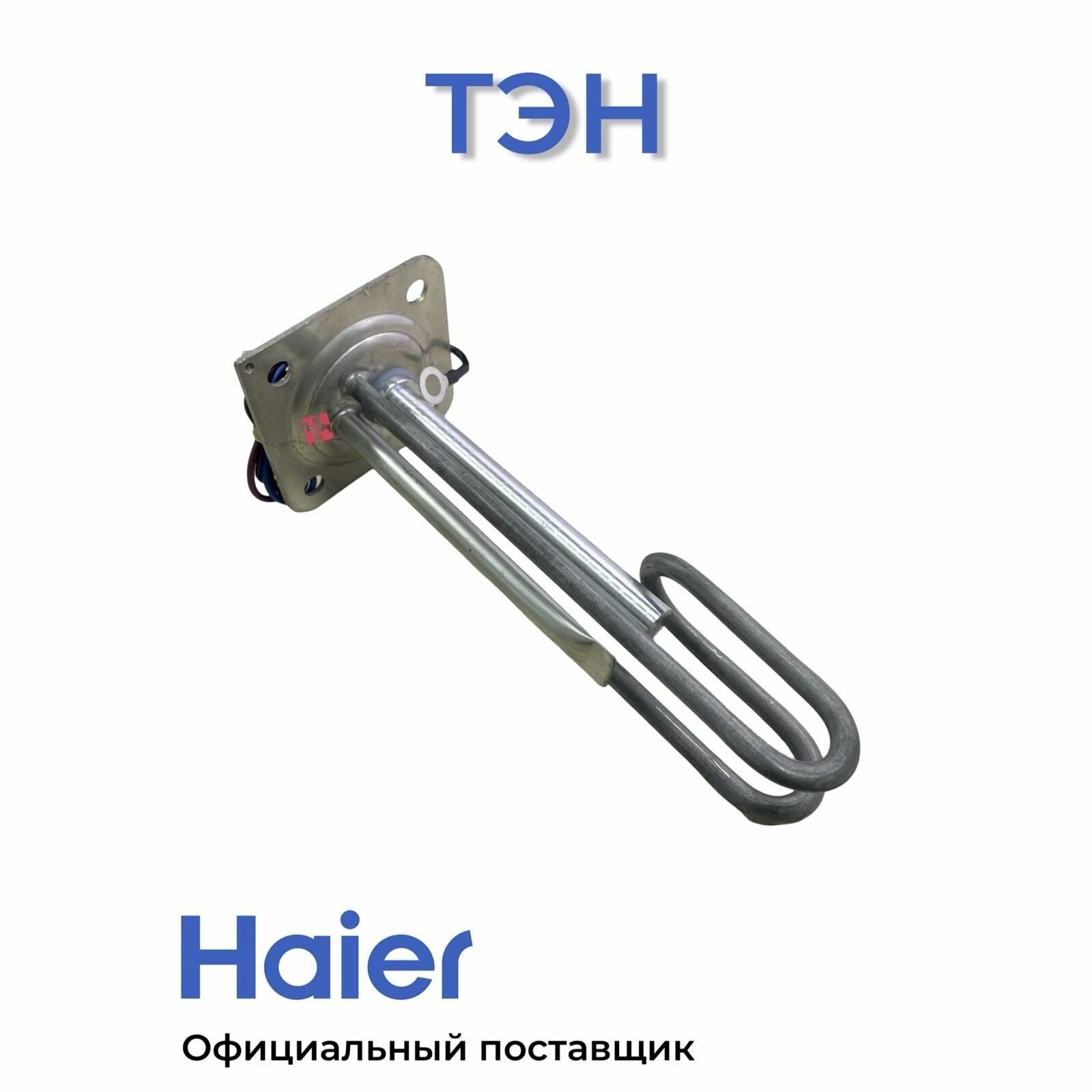 Тэн для водонагревателей Haier 0040400773 , Оригинал