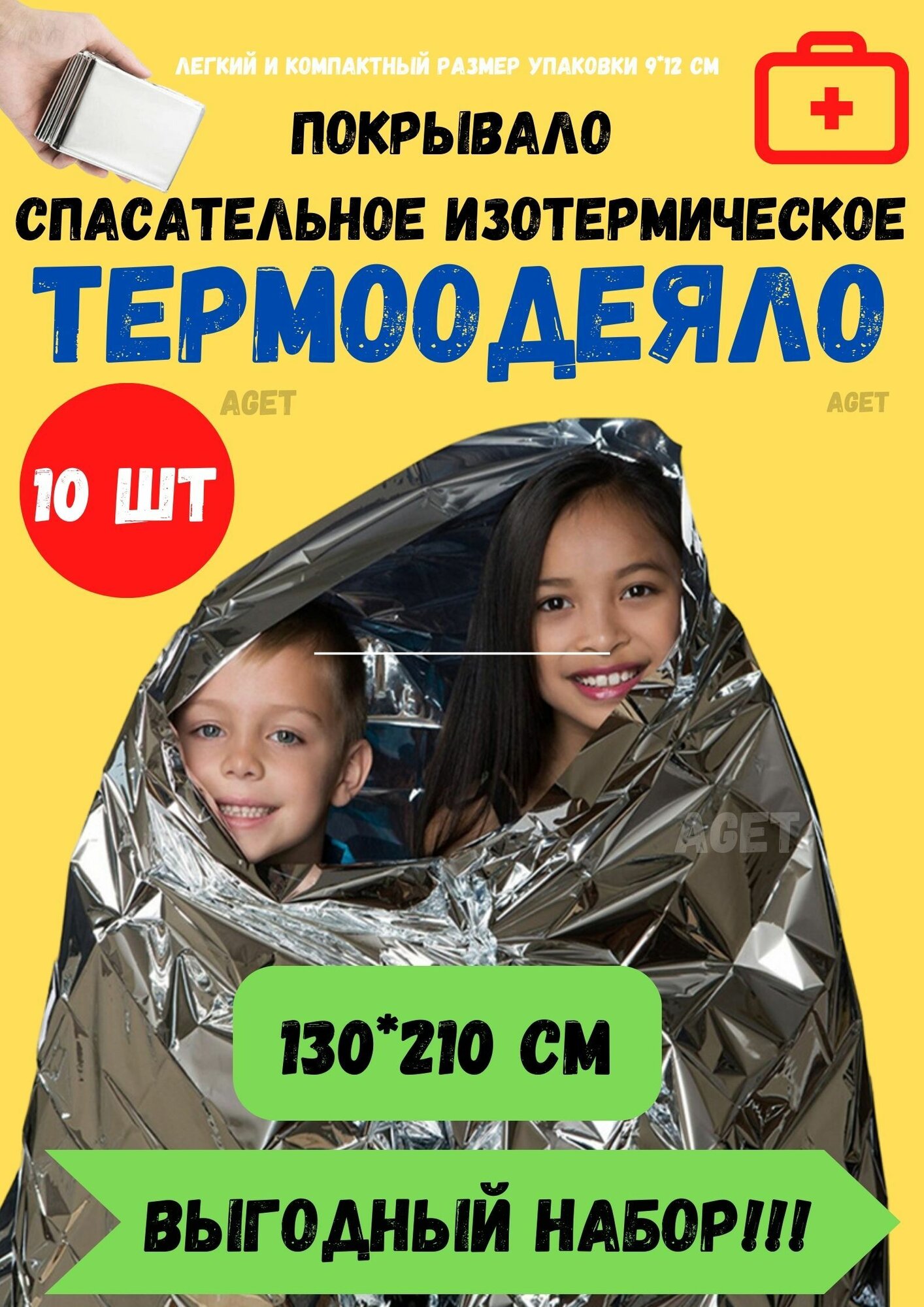 Термоодеяло спасательное туристическое для обвертывания 130*210см-10шт