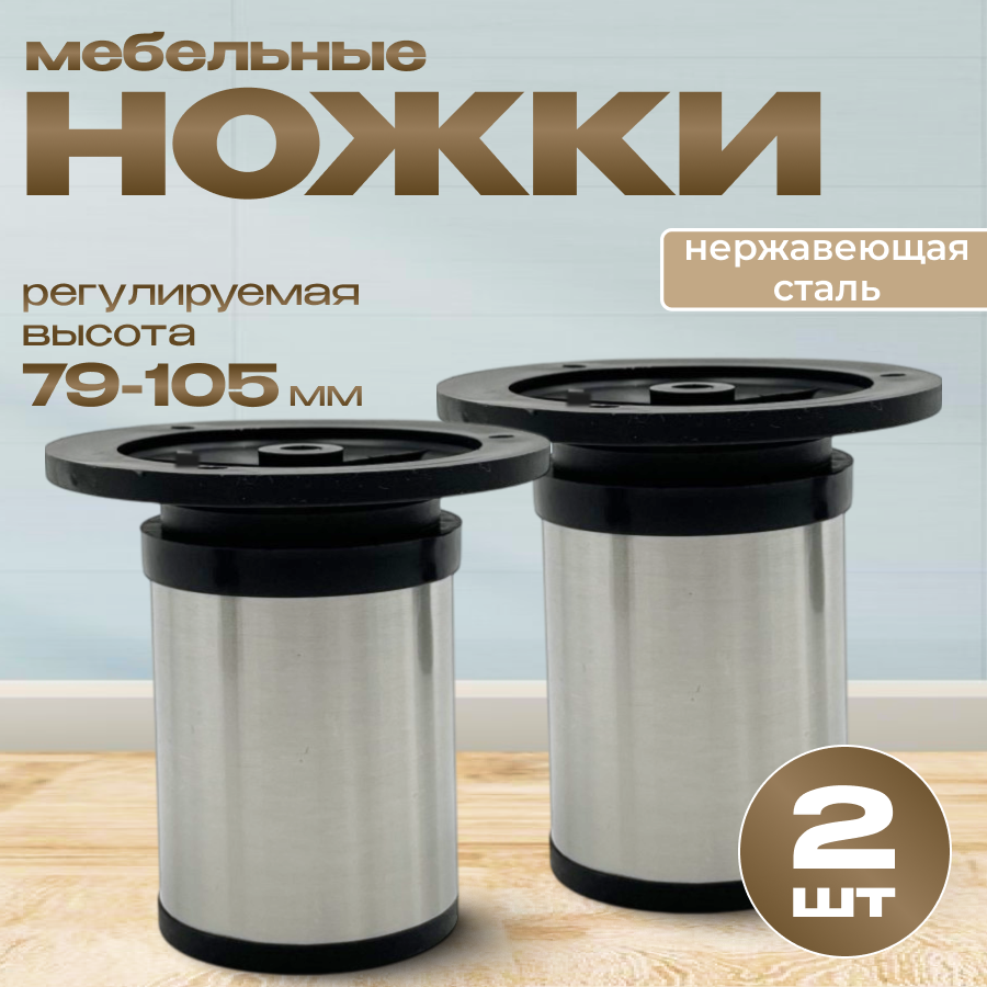 Ножки для мебели 80 мм регулируемые, Нержавеющая сталь 2 шт