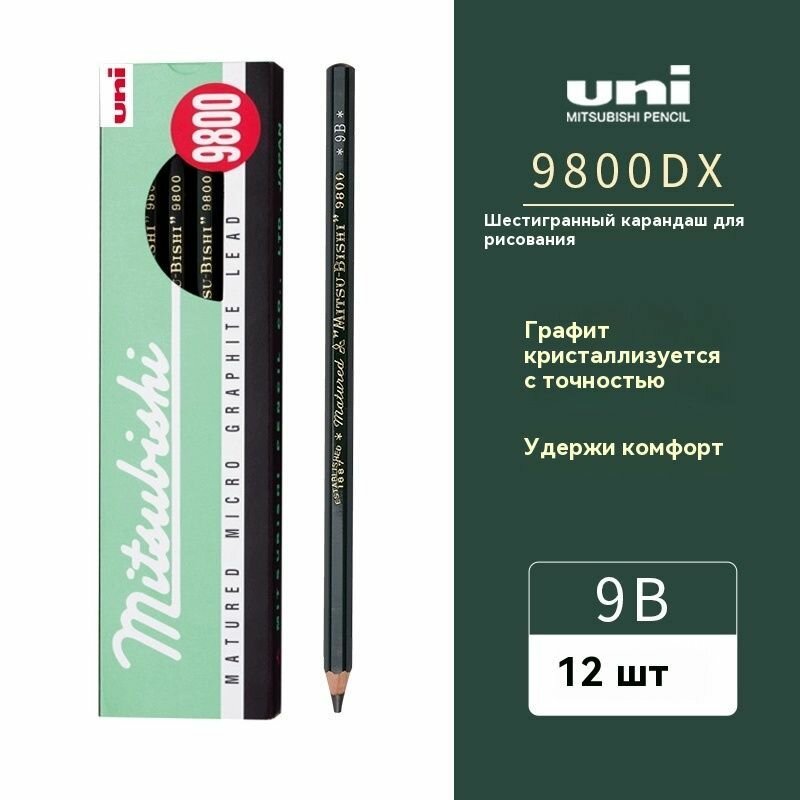 Набор карандашей Uni Mitsubishi Pencil UNI 9800 9B, для эскизов, 6-гранный, деревянный корпус, 12 шт