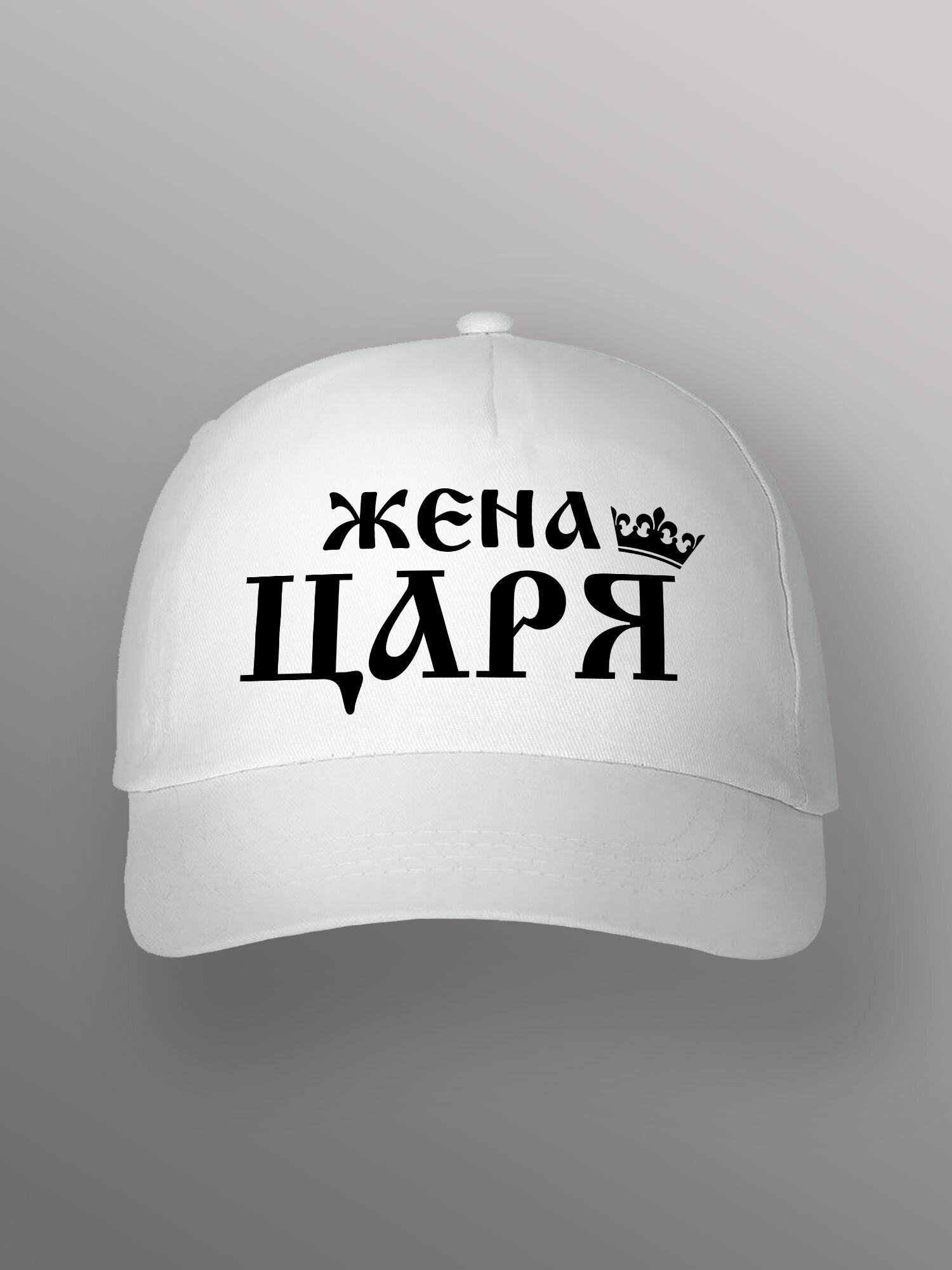 Бейсболка Top Fun Жена царя для мужчин и женщин, размер 56-58, белый, — фото 1