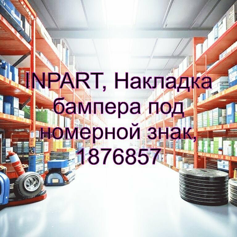 INPART, Накладка бампера под номерной знак, 1876857