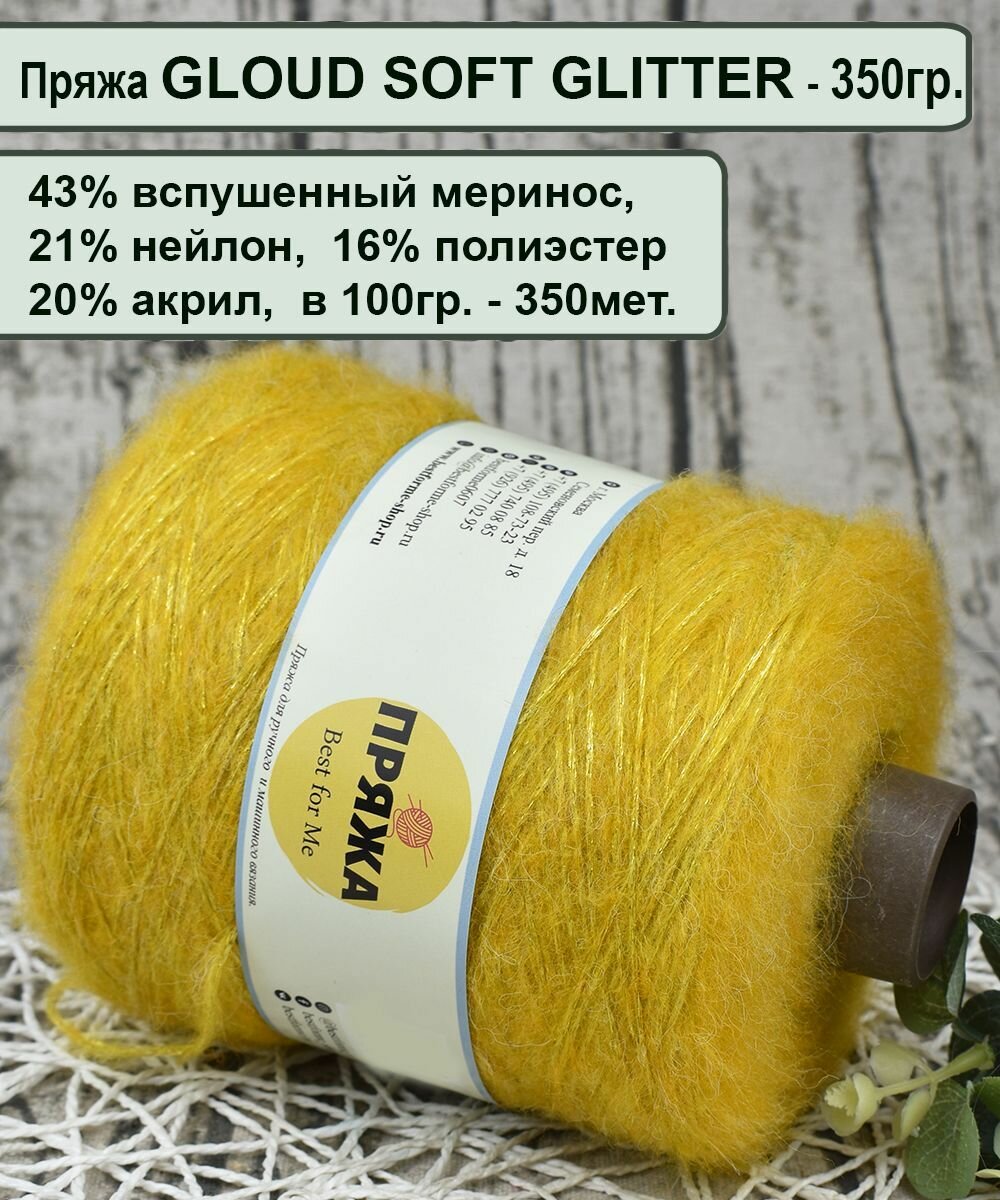 Пряжа с пухом/ CLOUD SOFT GLITTER - 43% вспушенный меринос, 21%. нейлон, 19/17, в 100гр./350м. цв. АМ30 золотой (вес бобины 350гр.)