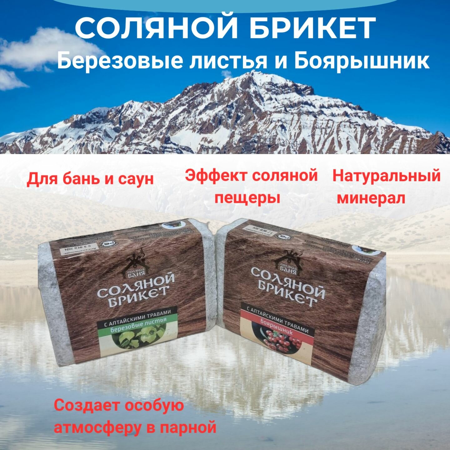 Соляной брикет 1.35кг набор из 2шт Березовый Лист и Боярышник