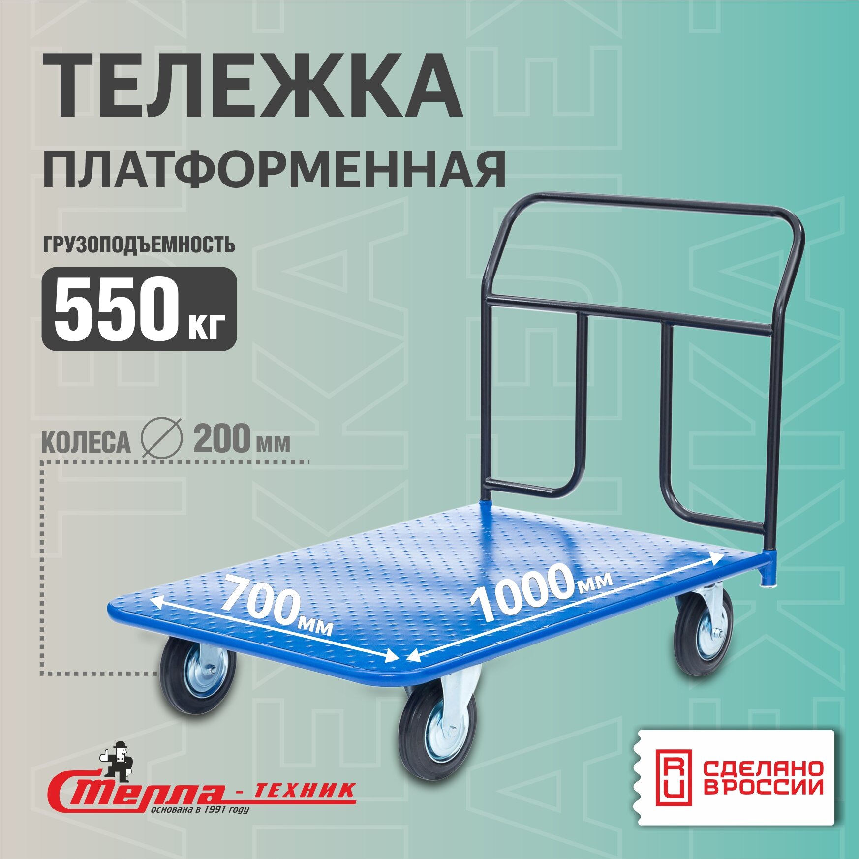 Тележка платформенная Стелла-техник КП-400-200-К , 700х1000мм