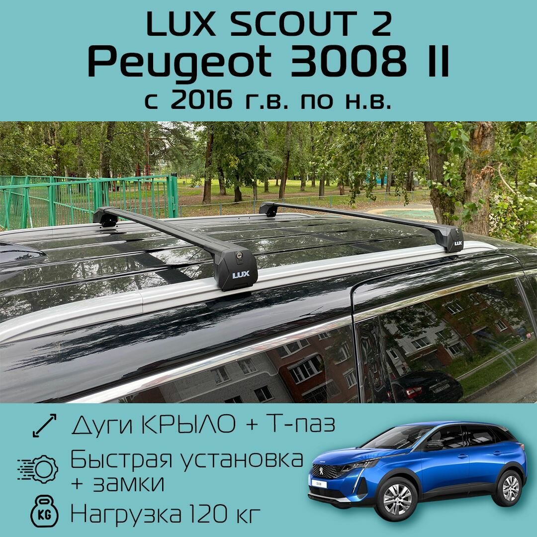 Багажник на интегрированные рейлинги для Peugeot 3008 II 2016 г. в. - по н. в. Scout-2 черный / Багажник на крышу для Пежо 3008 Скаут-2
