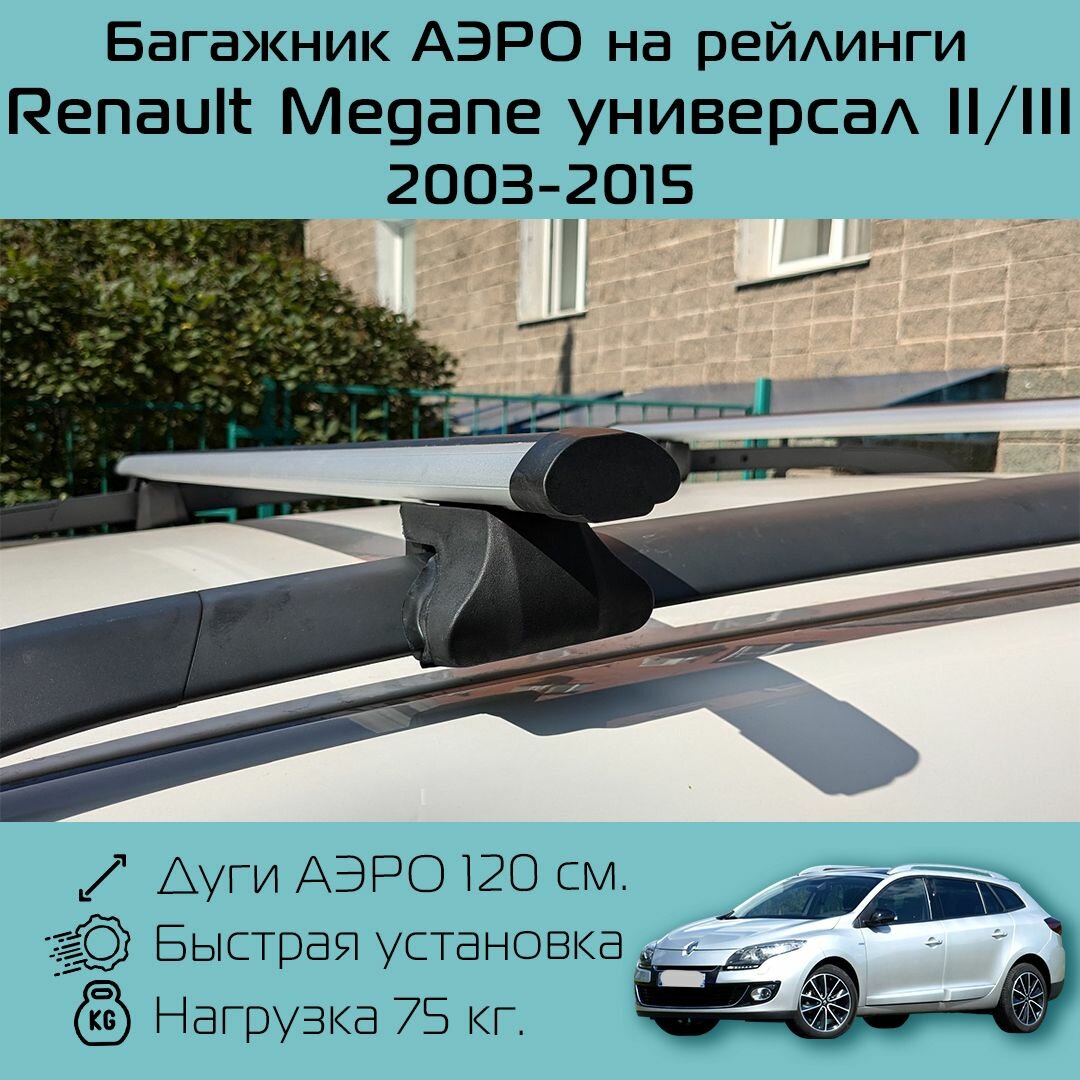 Багажник на рейлинги для Renault Megane универсал II / III 2003 г. в. - 2015 г. в. / Рено Меган 2 / 3 Фаворит аэро 120 см