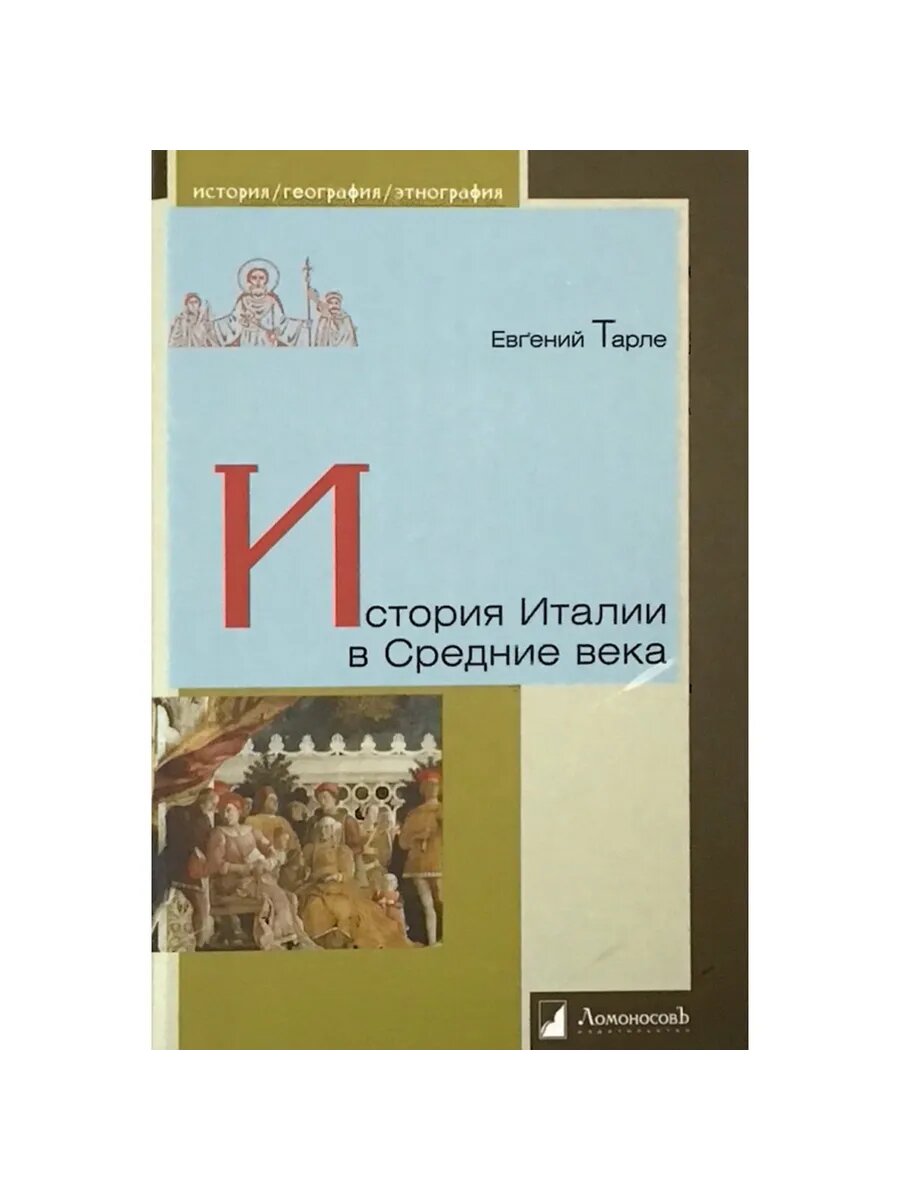 История Италии в Средние века