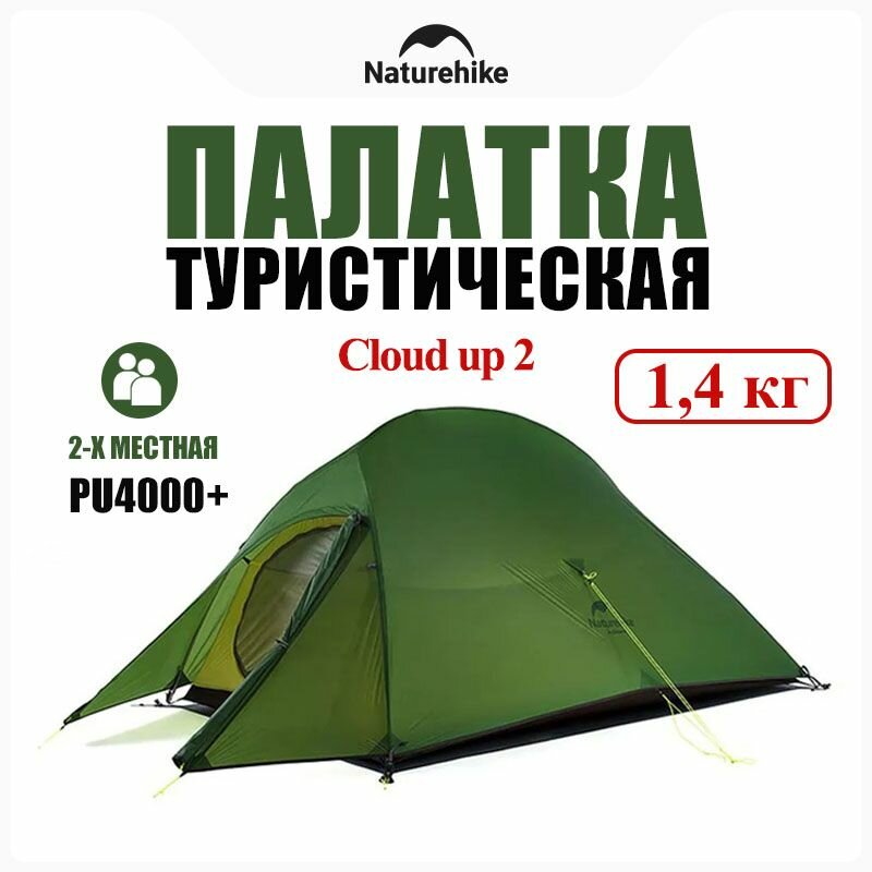 Палатка туристическая 2 местная ультралегкая рыбалки водонепроницаемая, Алюминиевый сплав, Naturehike Cloud Up2