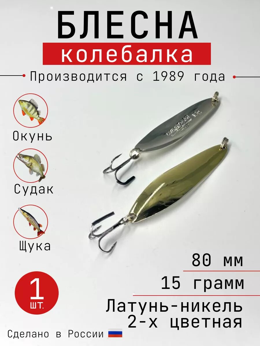 Блесна Колебалка-Питер "Судаковая", латунь-никель двухцветная, 15 грамм, 80 мм