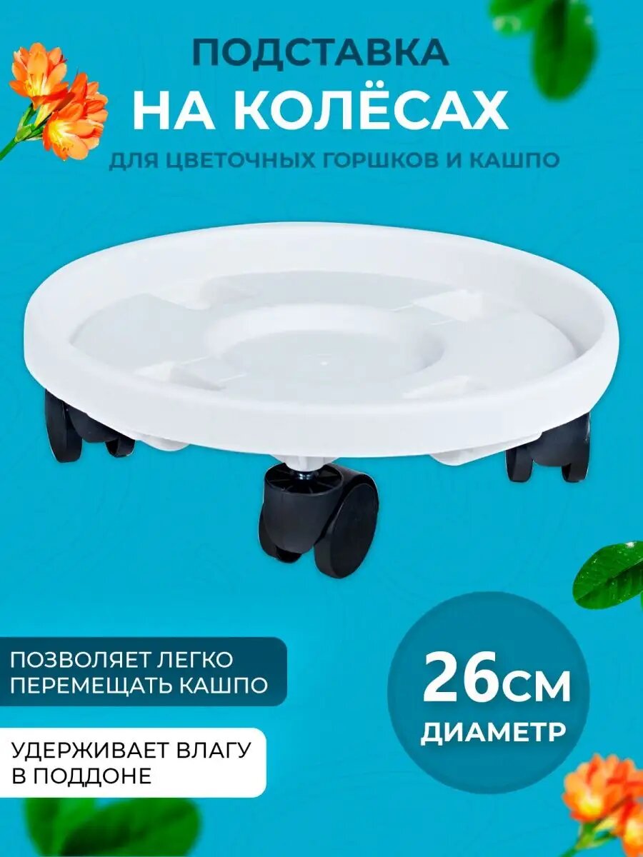 Подставка для цветов Comfuu "Fiori", на колесах, пластик, белая