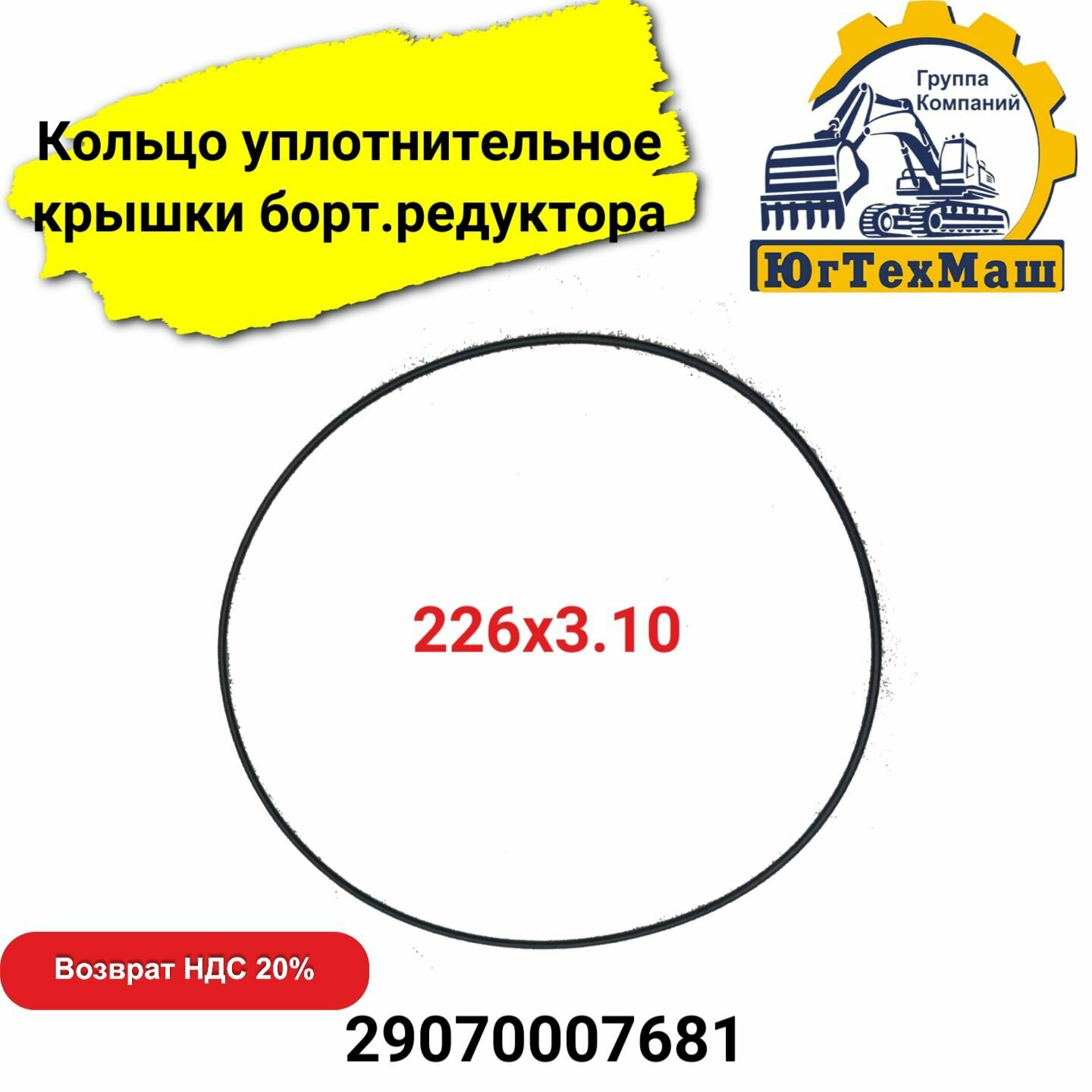 Кольцо уплотнительное крышки борт. редуктора 226х3.10 арт. 29070007681