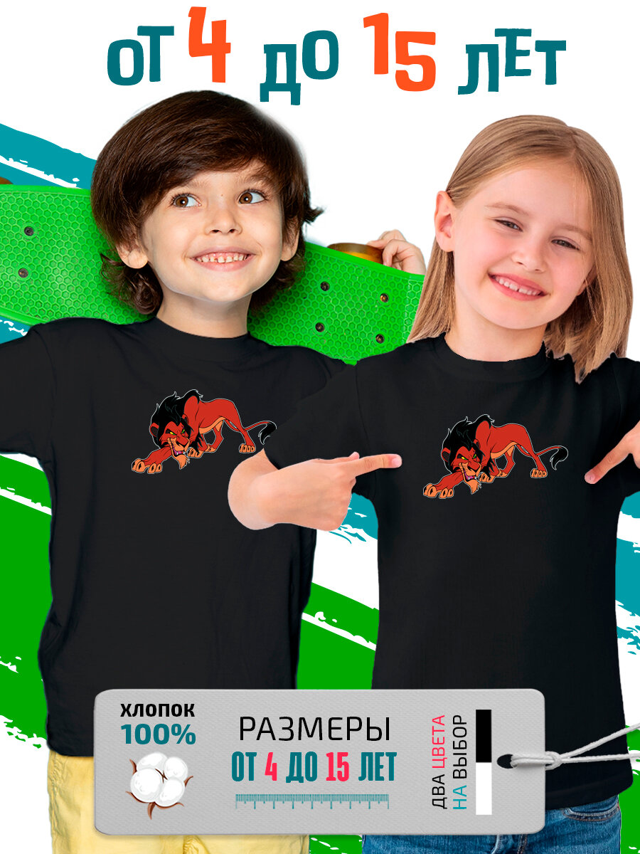 Футболка детская Шрам Король Лев Lion King