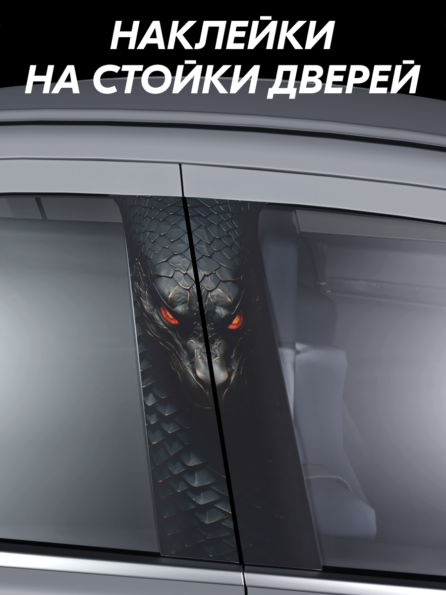 Наклейка на стойки авто змея