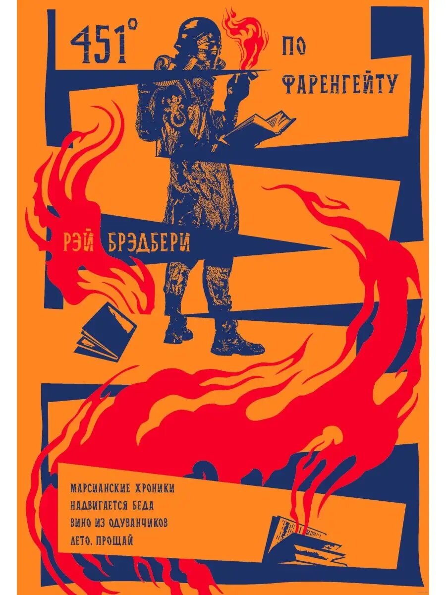 451' по Фаренгейту. Повести. Рассказы