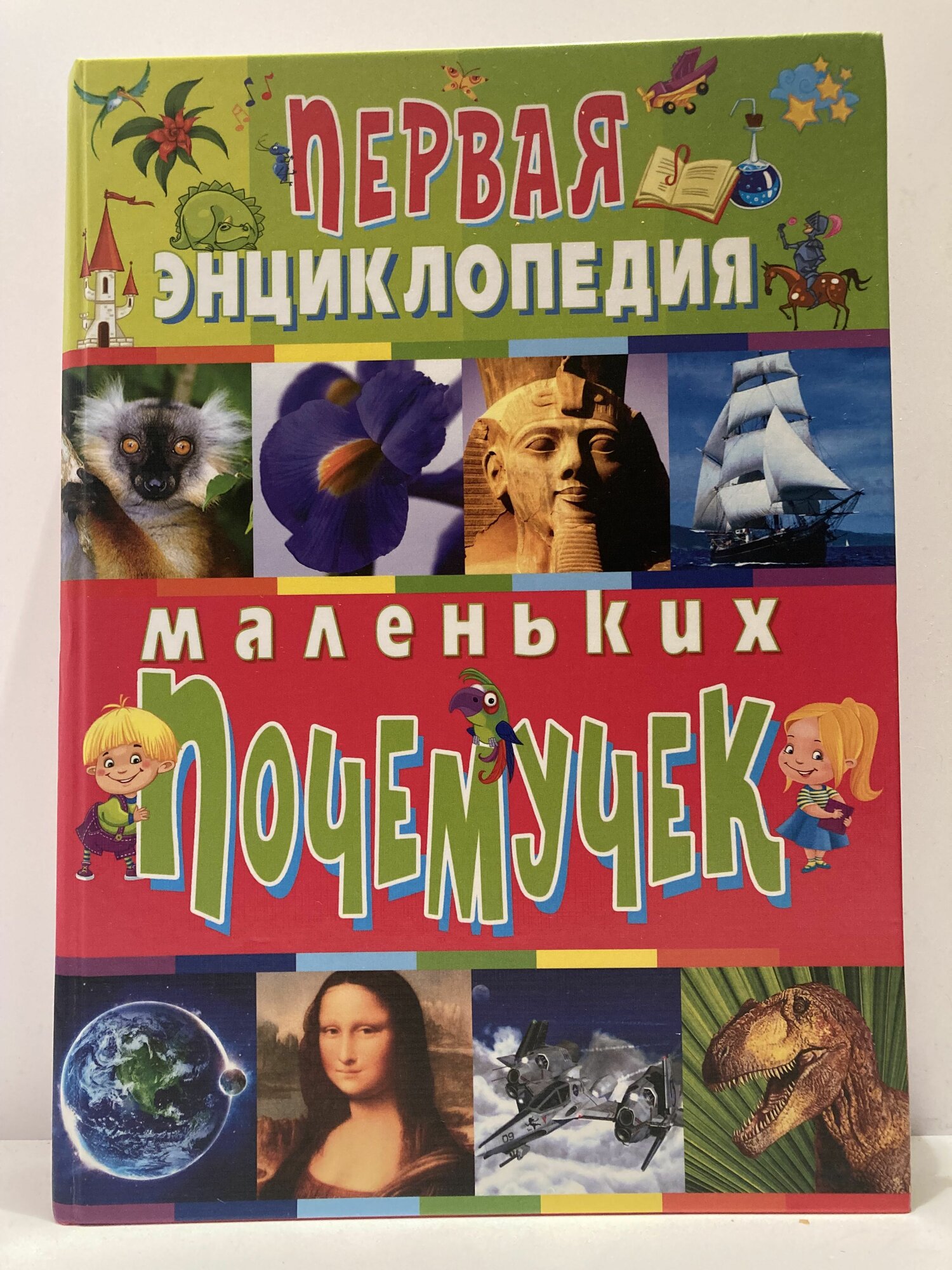 Первая энциклопедия маленьких почемучек (полноцвет)