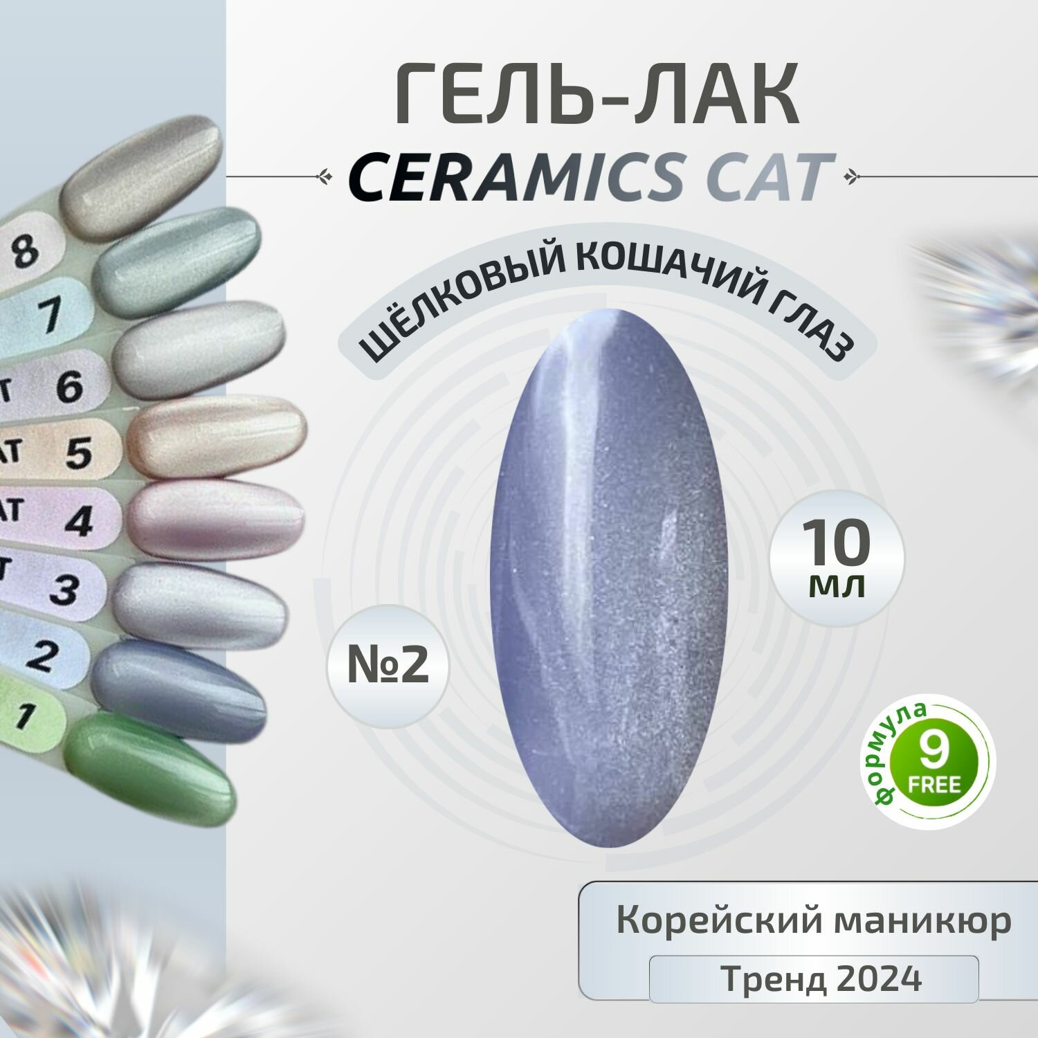Y.ME Гель лак CERAMICS cat №2 (серебристый) 10 мл, Кошачий глаз с шелковым эффектом, для маникюра и педикюра
