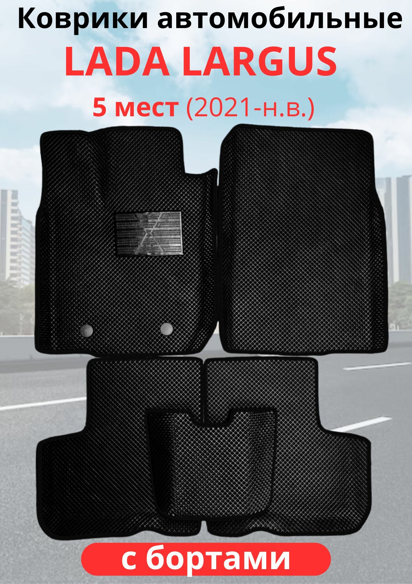Автомобильные коврики (автоковрики) LADA (ВАЗ) Largus (R90) 5 мест (2021-н. в.) Лада ларгус с 3D бортами ЭВА / EVA / ЕВА