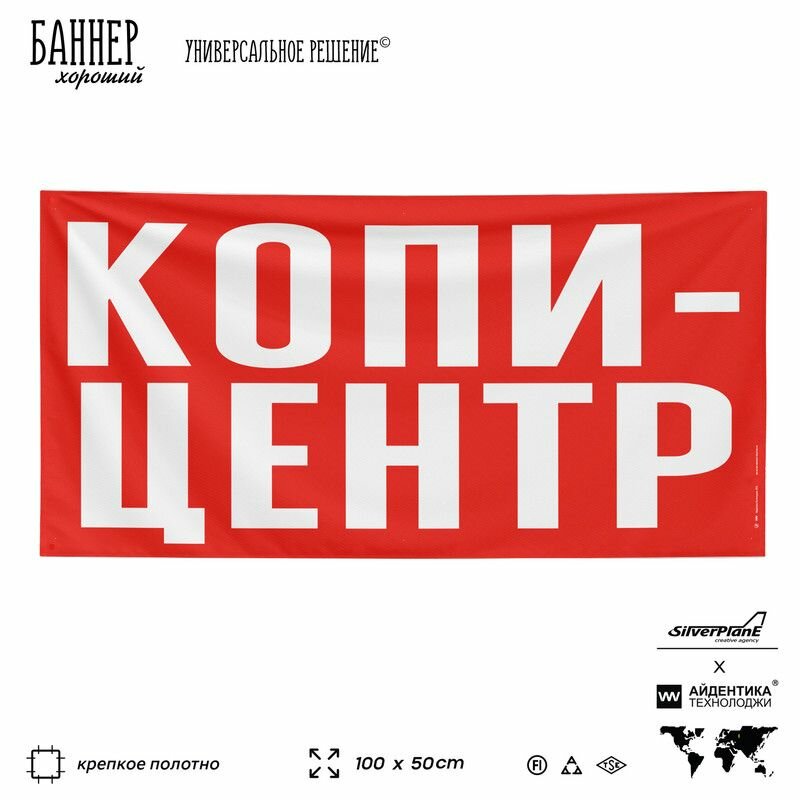 Рекламная вывеска баннер копи-центр, 100х50 см, для сервиса услуг, красный, SIlverPlane x Айдентика Технолоджи