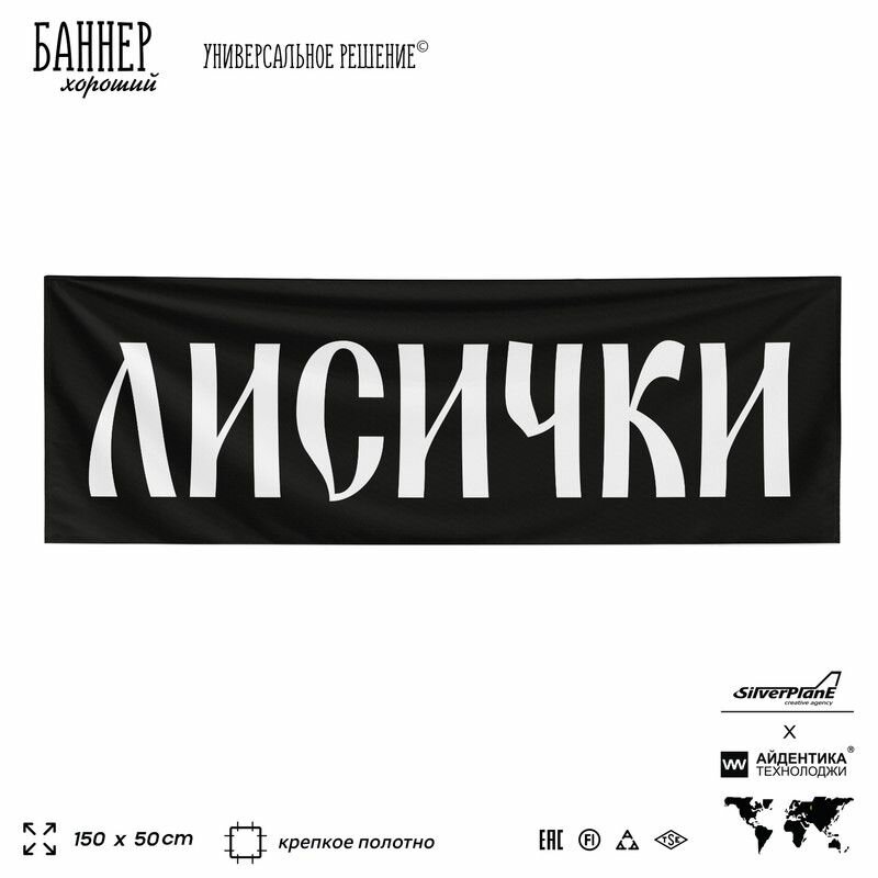 Рекламная вывеска баннер лисички, 150х50 см, для магазина, черный, Silver Plane x Айдентика Технолоджи